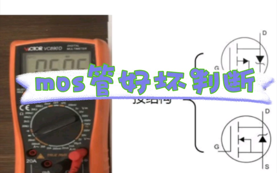 第二十三讲 《计算机主板工作原理》 mos管好坏判断