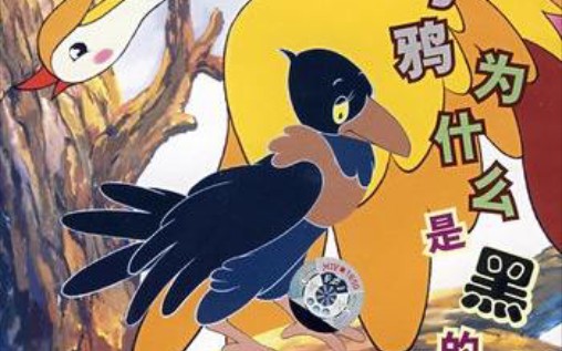 ...以前是什么样的你知道吗?这部动画片是中国彩色动画的老祖宗啊。