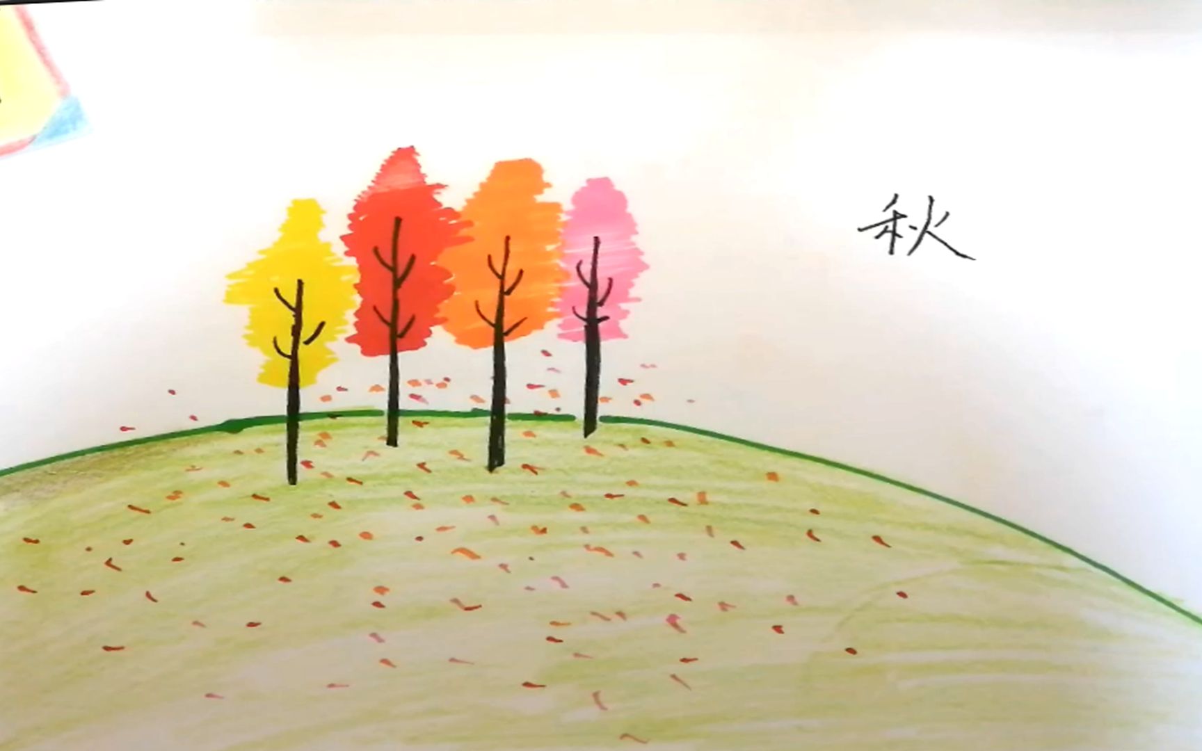 秋天主题风景简笔画,幼儿儿童简笔画,绘画教程