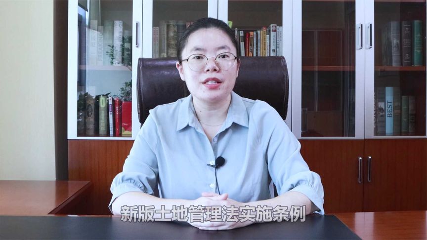 新版土地管理法实施条例,”先补偿后拆迁“明确入法!