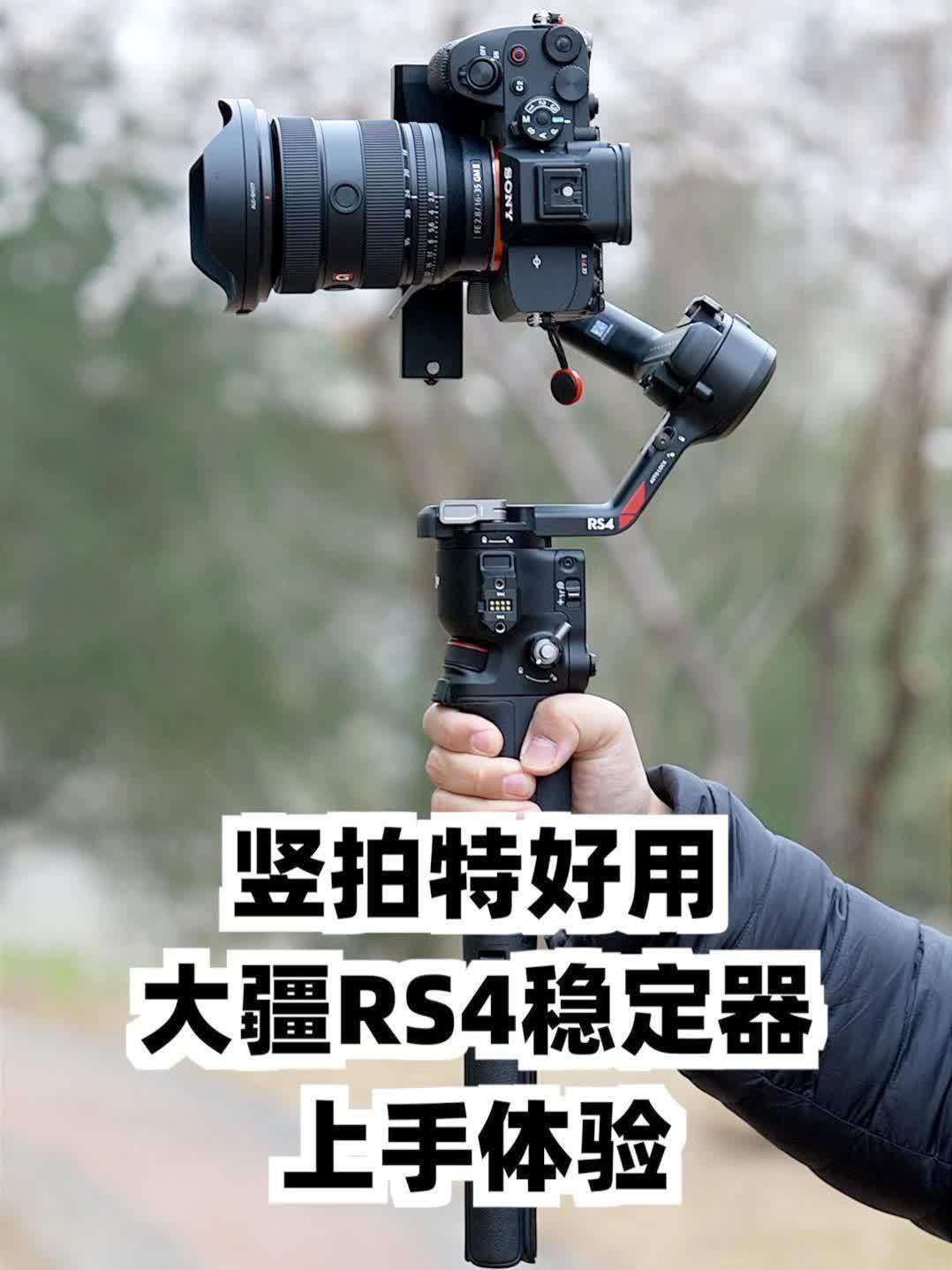 大疆RS4稳定器上手体验 大疆RS4无需配件,可快速切换横竖拍模式,...