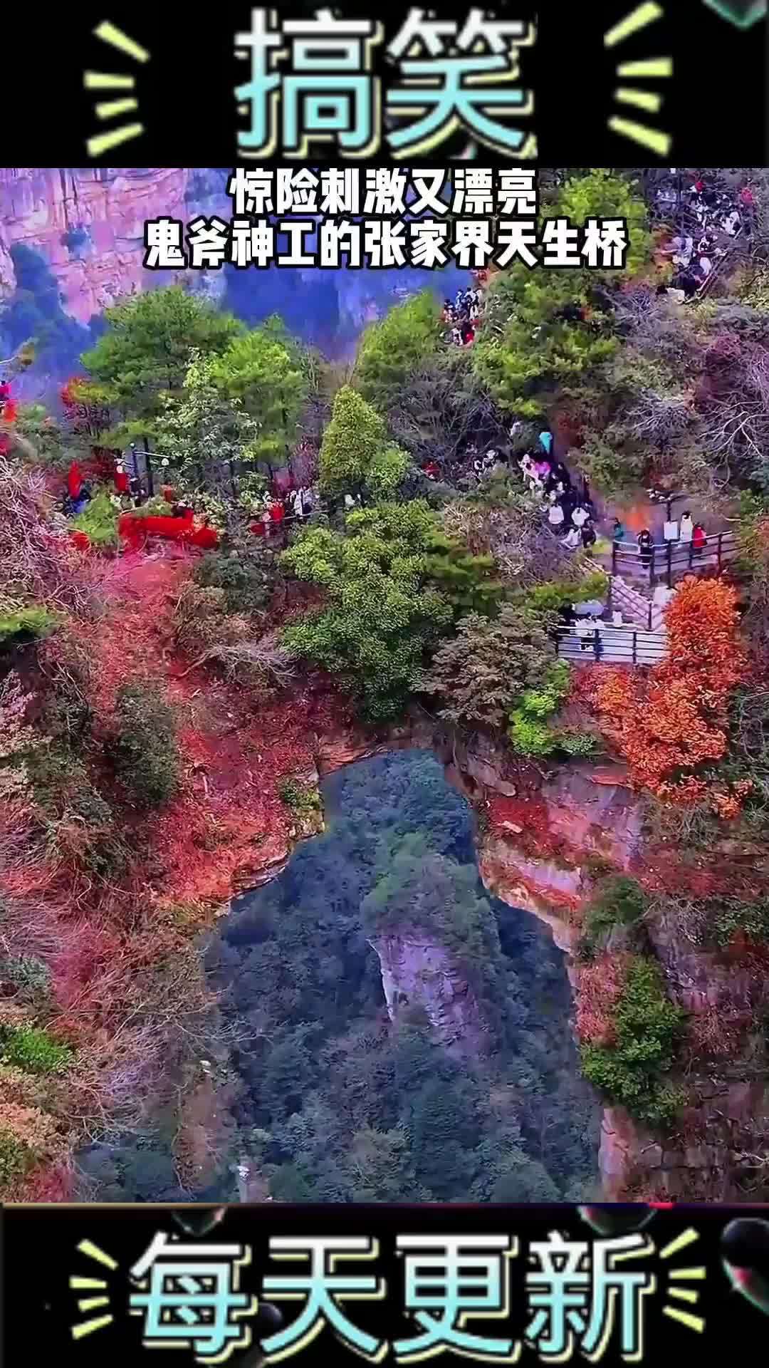 惊险刺激又漂亮,鬼斧神工的张家界天生桥!