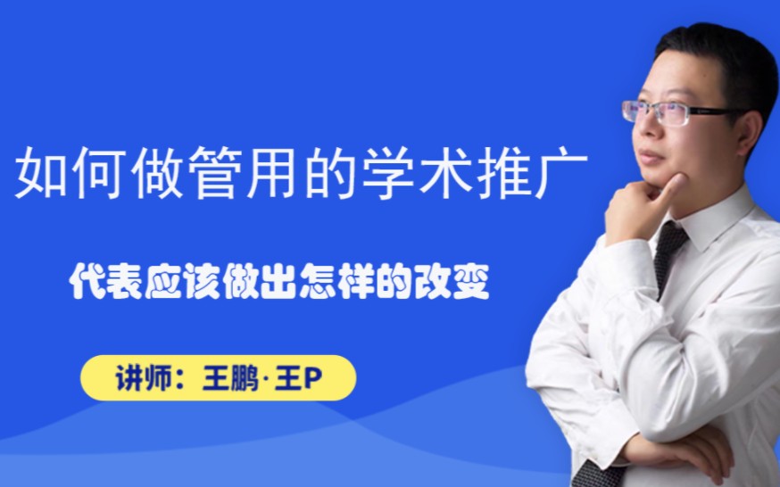 剩者为王的后医药时代,如何做管用的学术推广