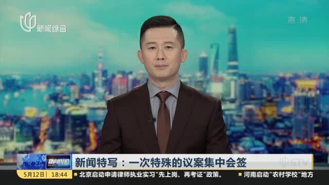 新闻特写:一次特殊的议案集中会签