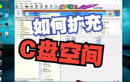 如何给C盘扩容?