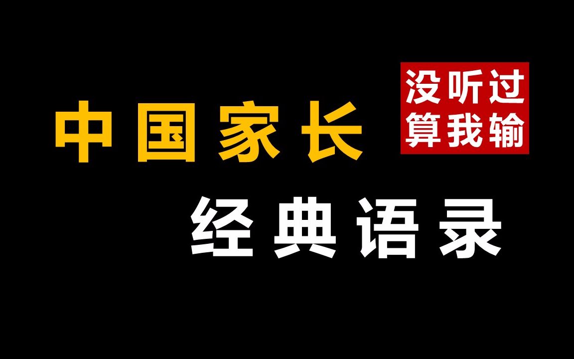 中国家长经典语录!