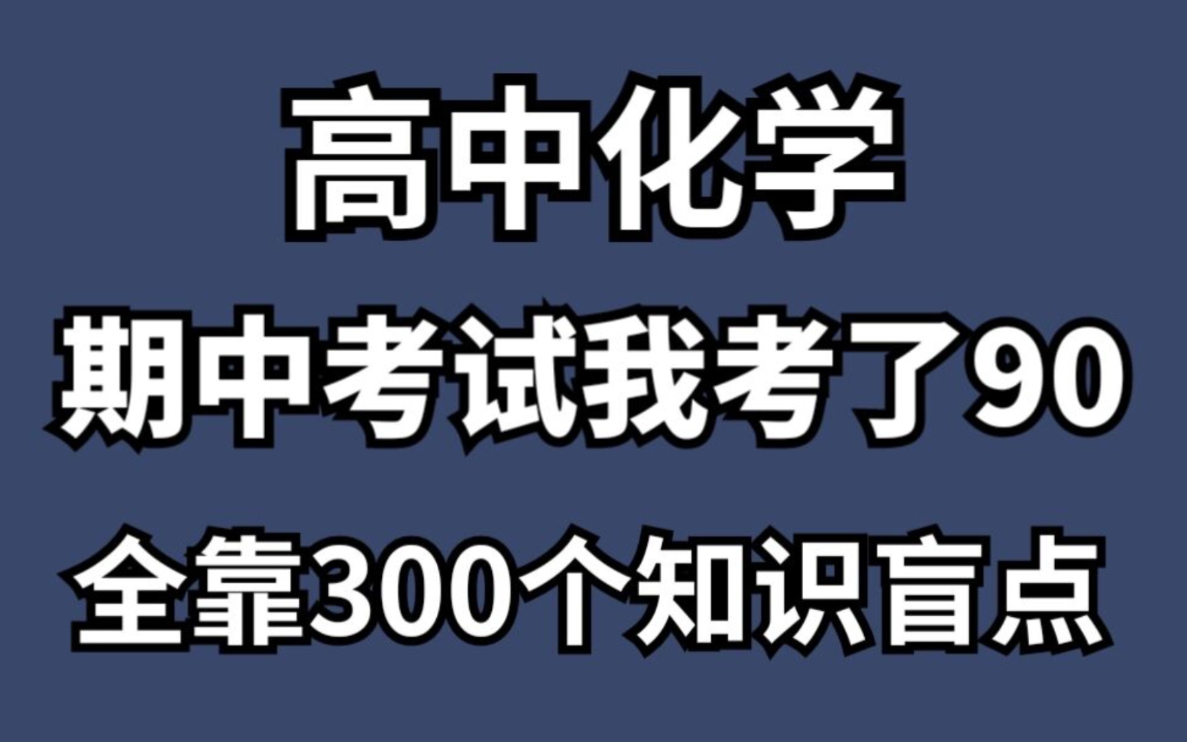 高中化学期中考试一定要会的300个知识盲点!