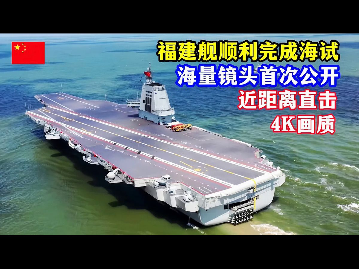 4K画质大片!福建舰顺利完成海试,海量镜头首次公开!全方位近距离直击...