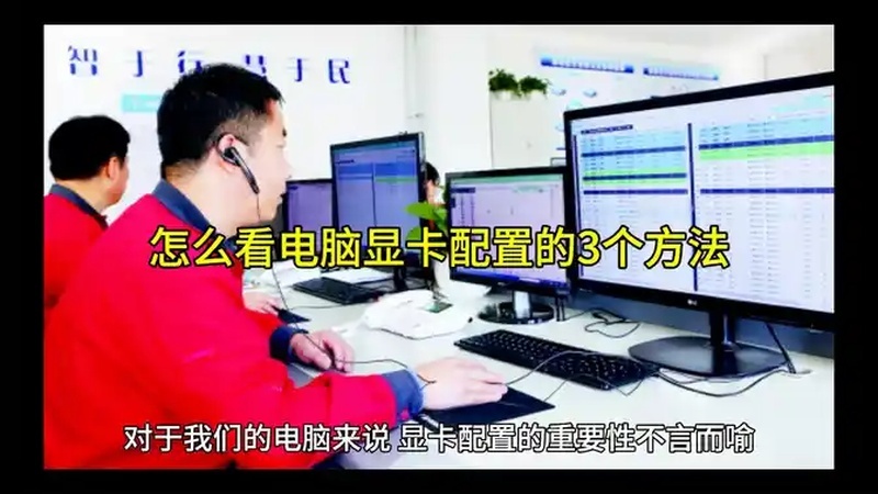 怎么看电脑显卡配置的3个方法
