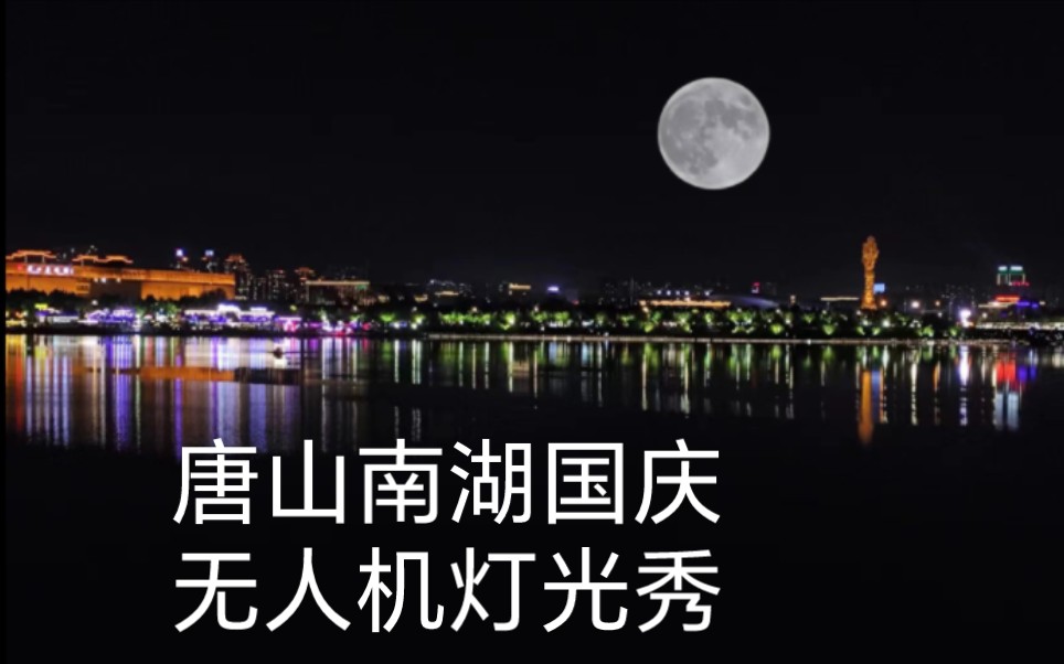 唐山南湖国庆大型无人机灯光秀