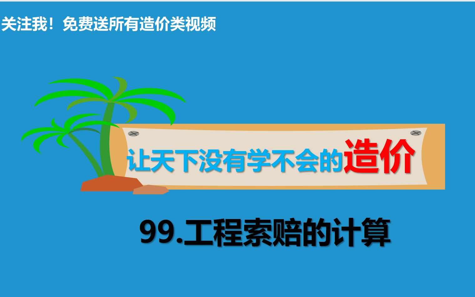 99.工程索赔的计算