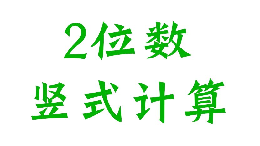 小学生的数学课:2位数加法竖式计算!小学数学必备!