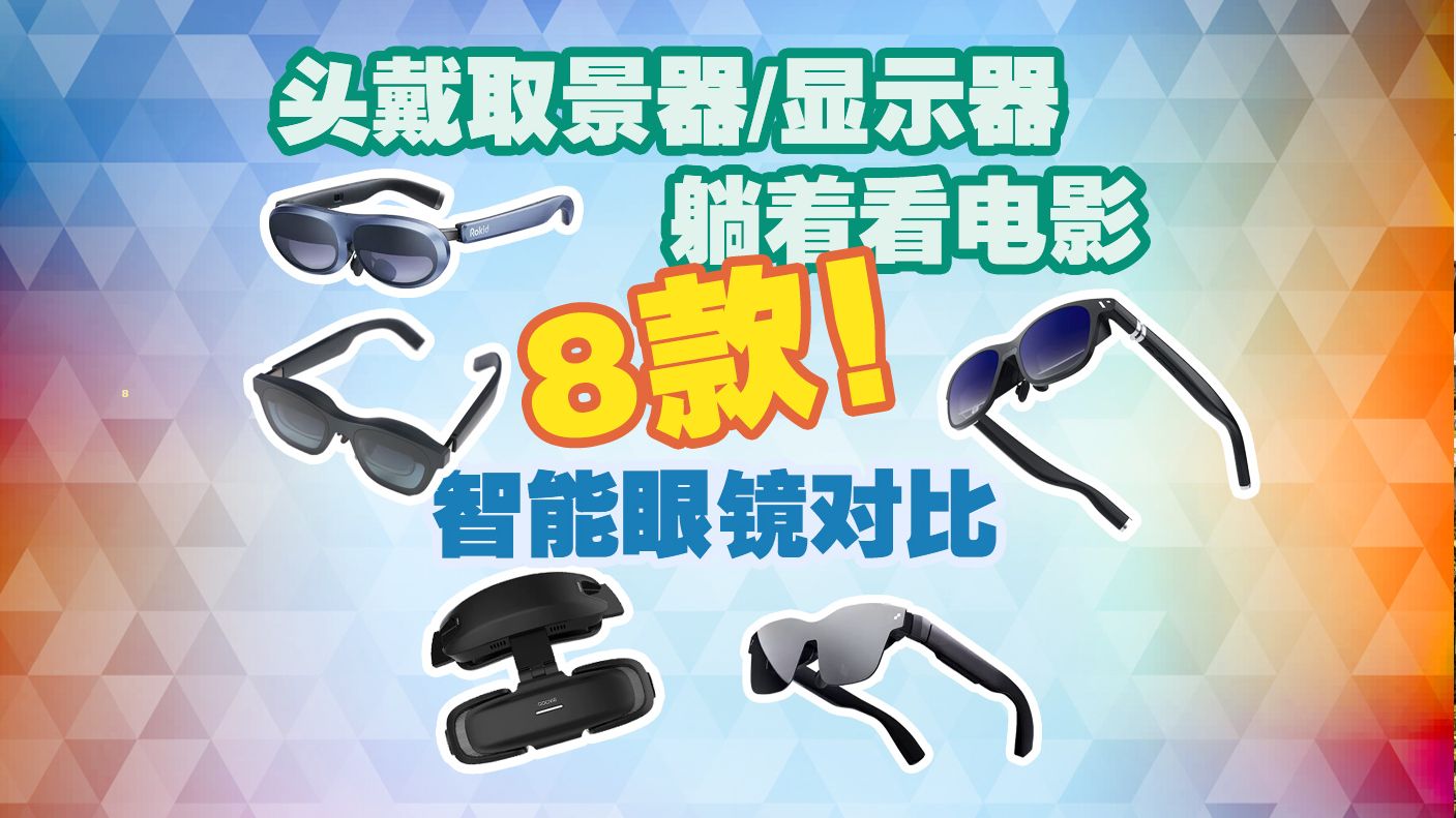 拍摄取景器&娱乐看电影,8款VR AR XR智能眼镜横评,哪款更合适?