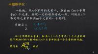 4月28日网课 一节不严谨的 排列和排列数公式 课