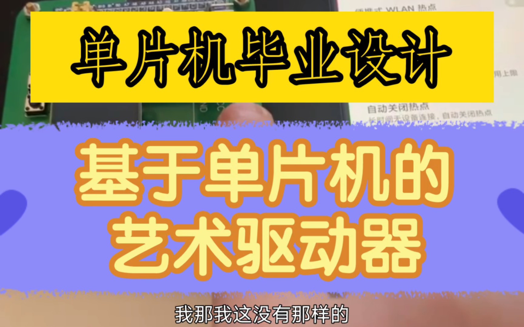 【基于单片机的艺术驱动器】单片机毕业设计 热门毕设