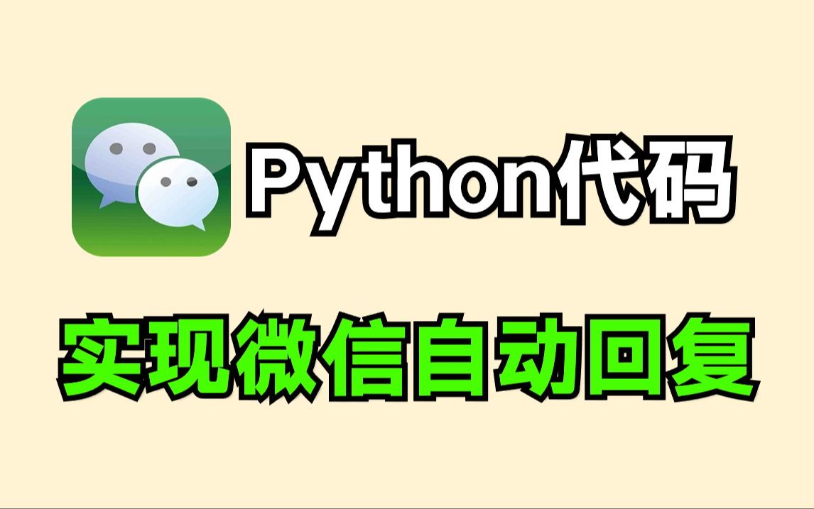 【Python教程】40行Python代码带你实现微信自动回复功能,再也不用...