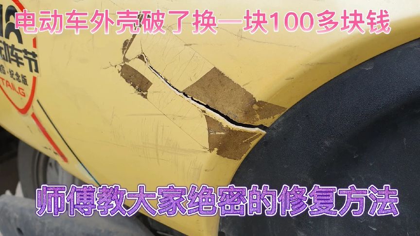 换一个电动车外壳100多、师傅教大家绝密的修复方法