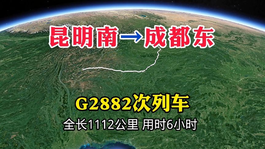 火车模拟,昆明南开往成都东,全长1112公里,只需要6小时