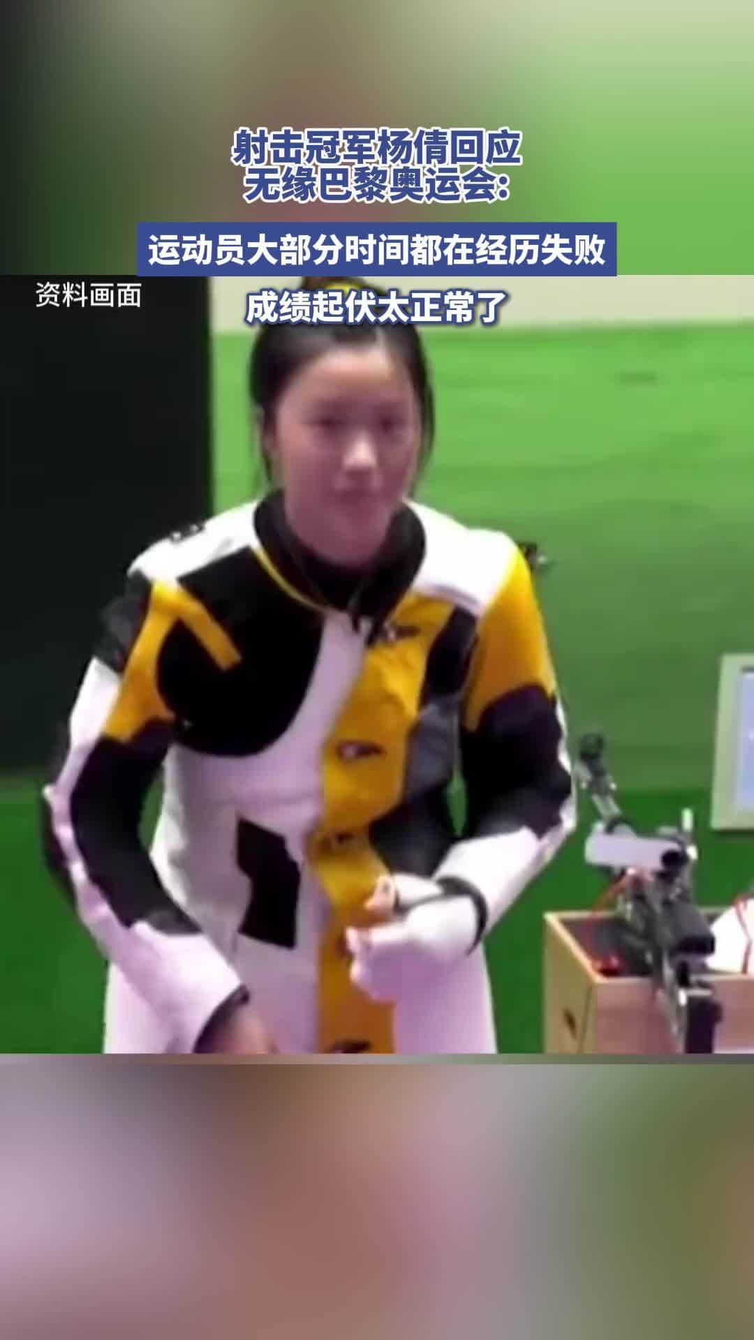 射击冠军杨倩回应无缘巴黎奥运会:成绩起伏太正常了