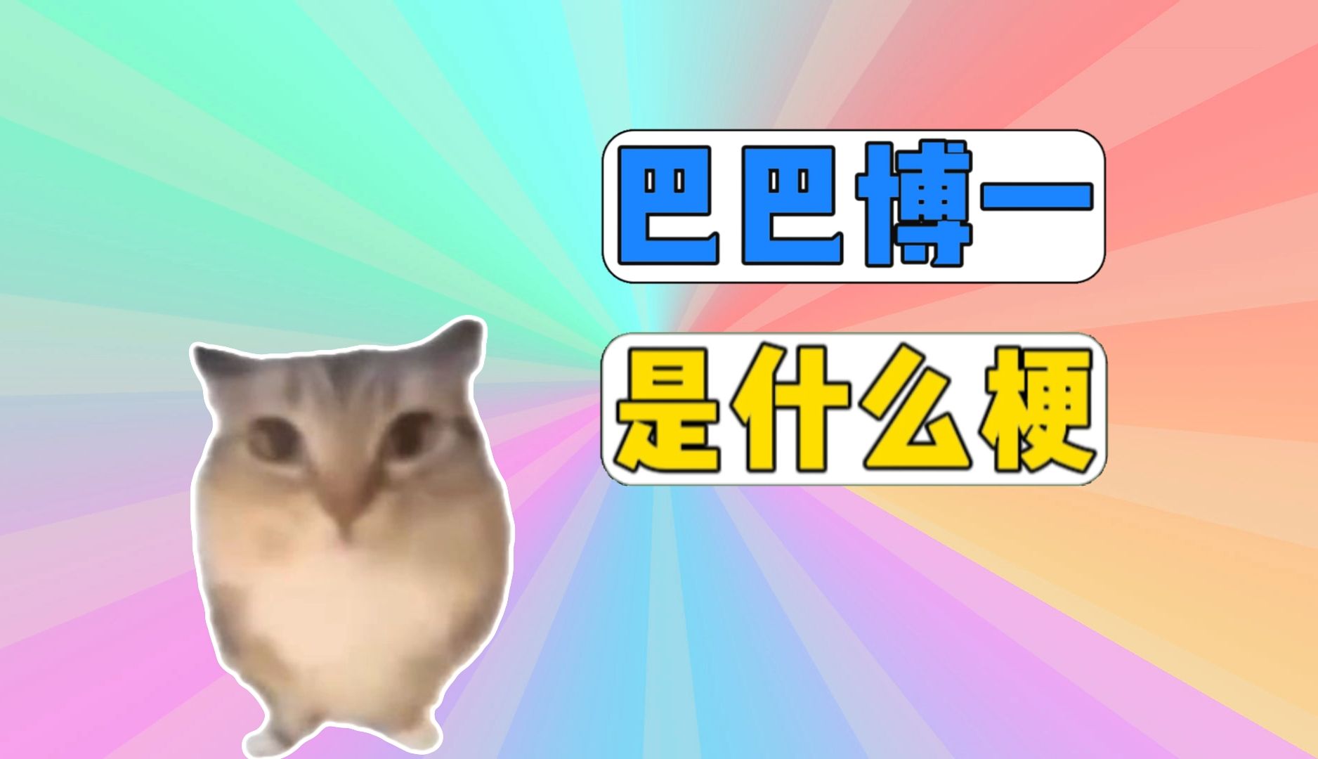 巴巴博一是什么梗?