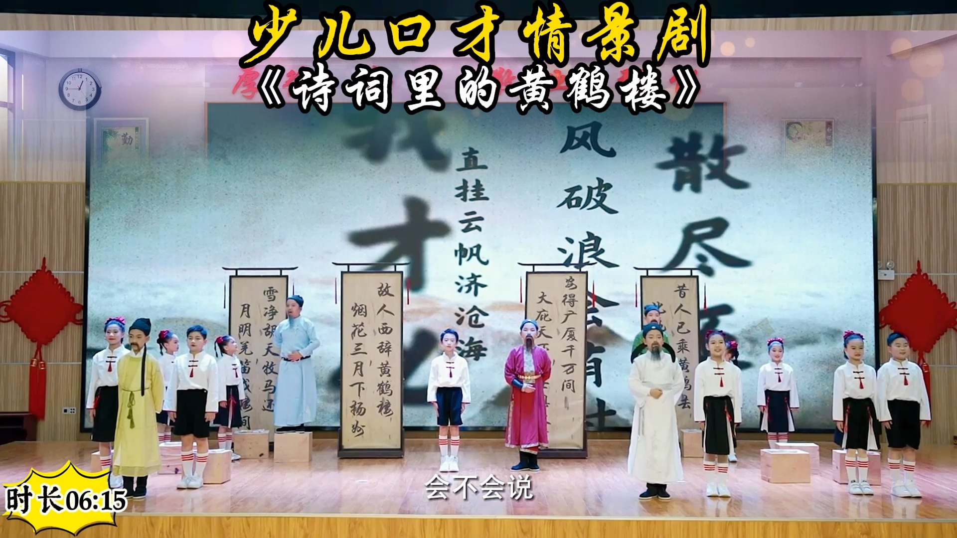 少儿口才古诗词情景剧一等奖课本剧表演《诗词里的黄鹤楼》