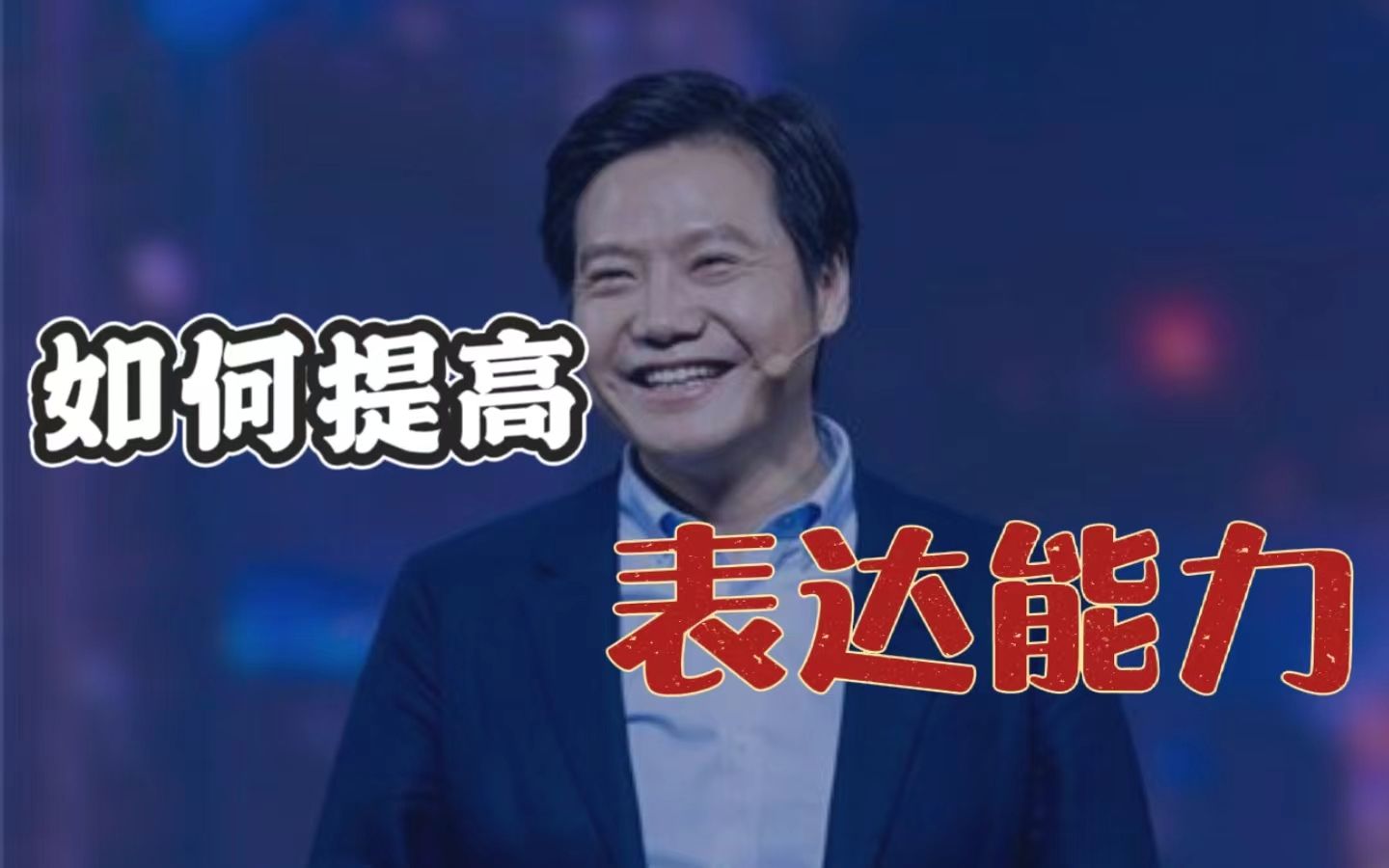 表达能力差,说话没逻辑该如何提升?