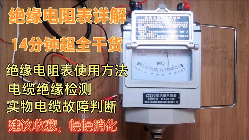 电工必学—绝缘电阻表,摇测电缆绝缘,判断电缆故障,最全讲解!