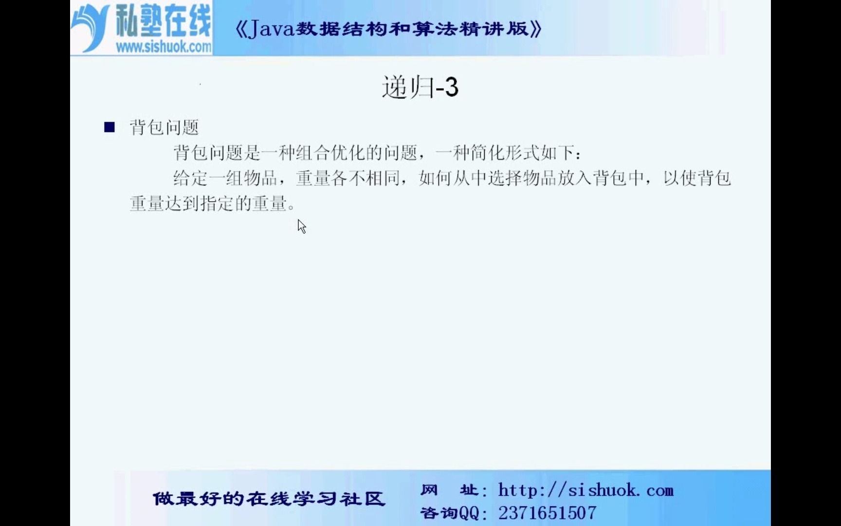 18-背包问题-Java数据结构和算法精讲版_私塾在线