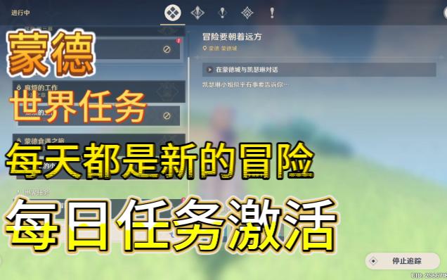 【原神】蒙德-世界任务-每天都是新的冒险-每日任务正式打开