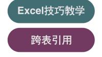 Excel跨表引用数据, 这样做就可以了