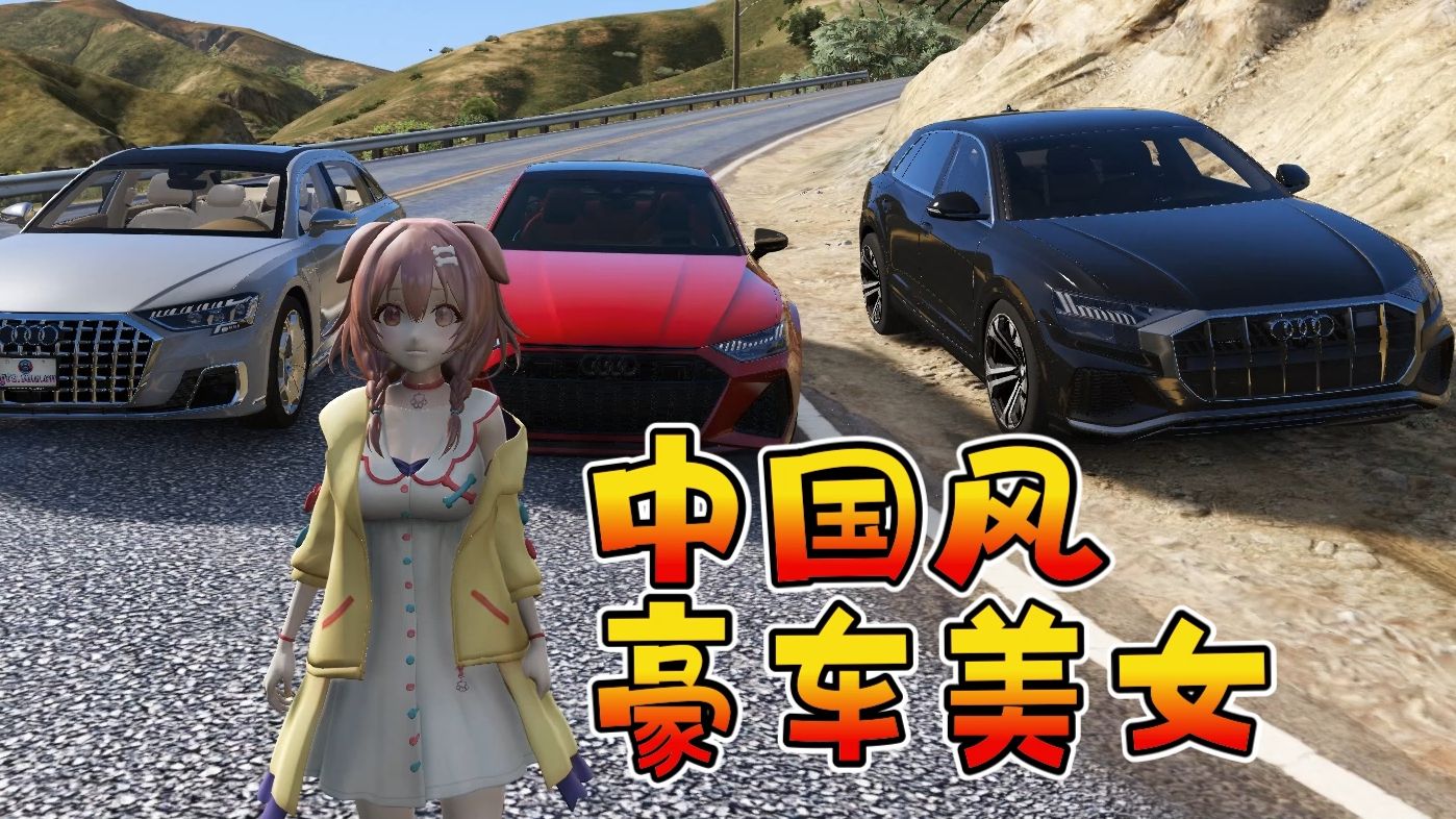 GTA整合包MOD5:522辆载具+中国风元素,豪车美女体验生活版!_侠盗...