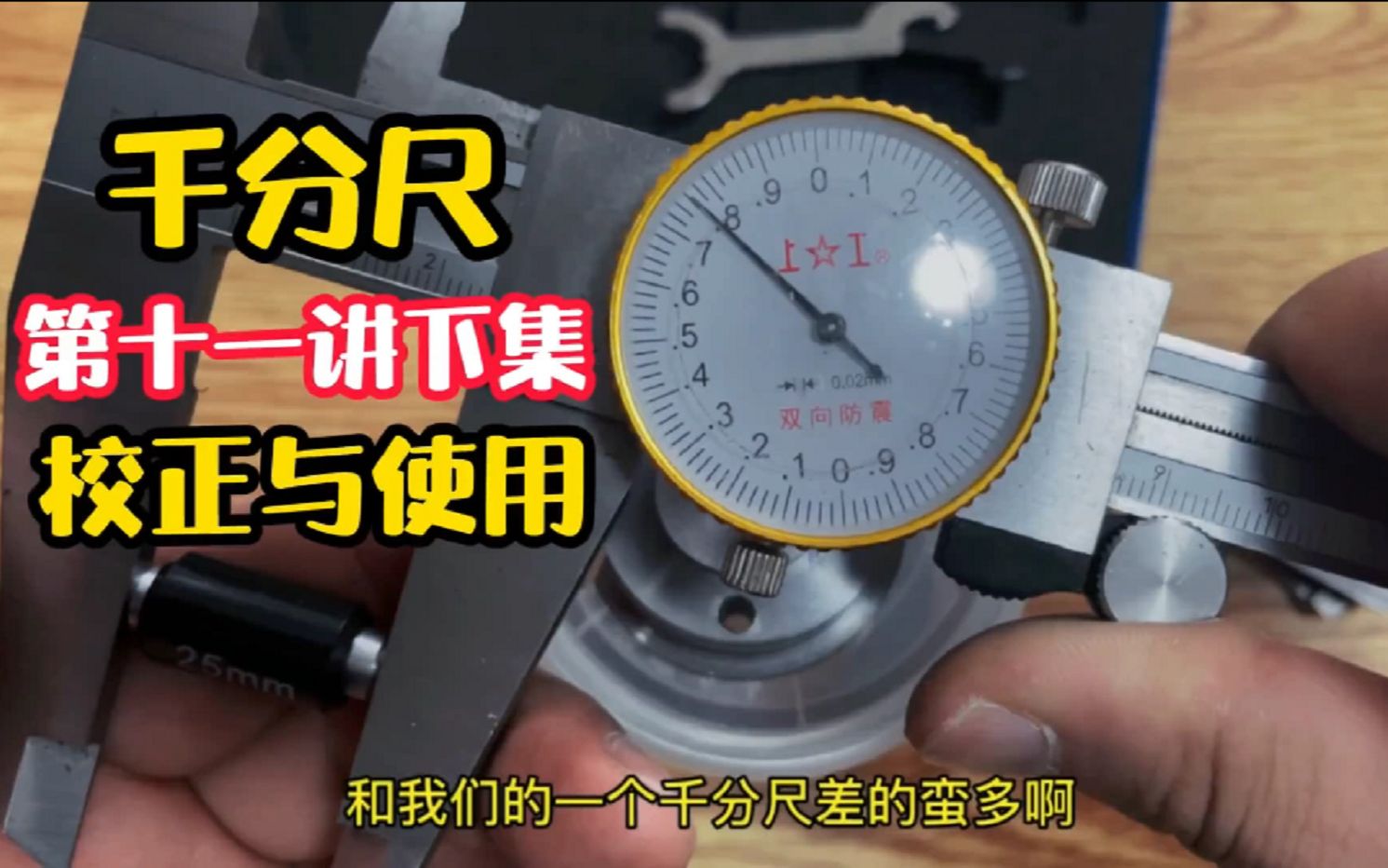 《加工中心》机加工:第11课-千分尺校正与使用详解(11)