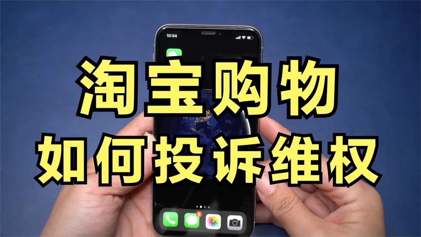 淘宝购物遇到问题想投诉维权?教你2个方法,老年朋友可以打电话