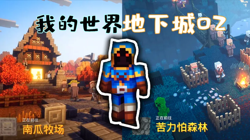 我的世界地下城攻略:(02)普通难度主线流程这个刷刷刷真好玩