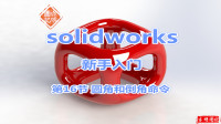 亦明3D:SolidWorks新手入门16,圆角和倒角命令