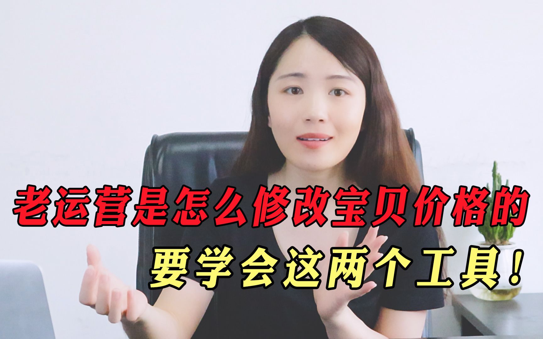 老运营是怎么修改宝贝价格的,只分享这一次,要学会这两个工具!