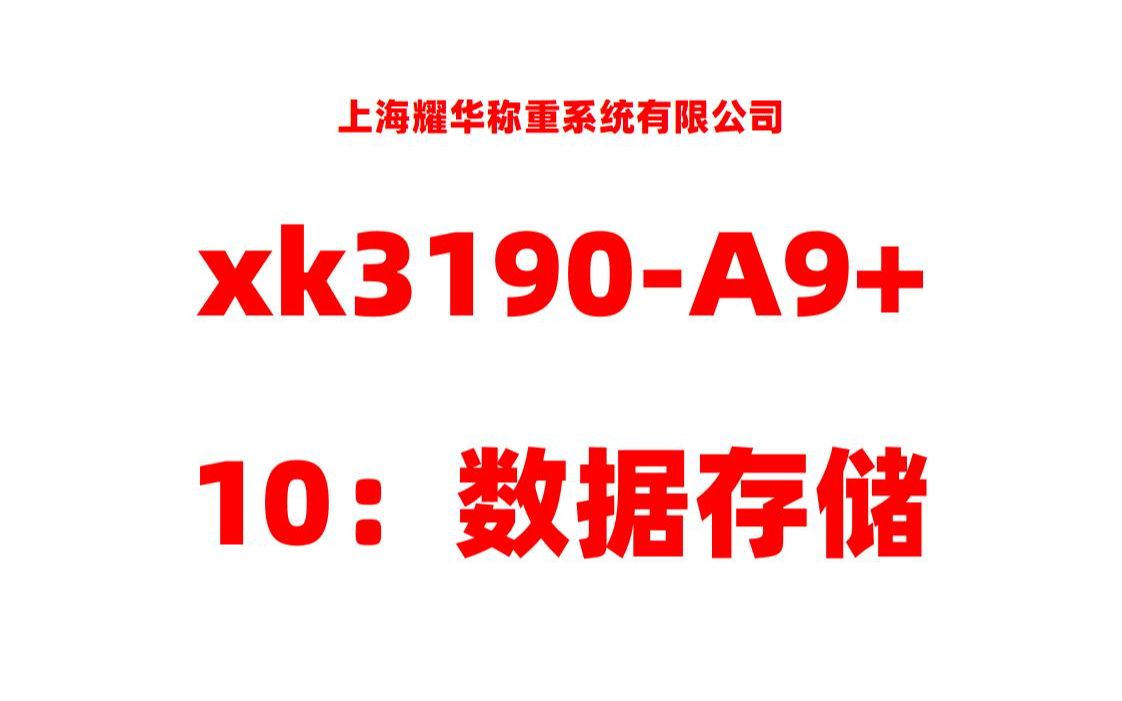 第十讲:数据存储-上海耀华称重系统有限公司-xk3190-a9称重显示控制...