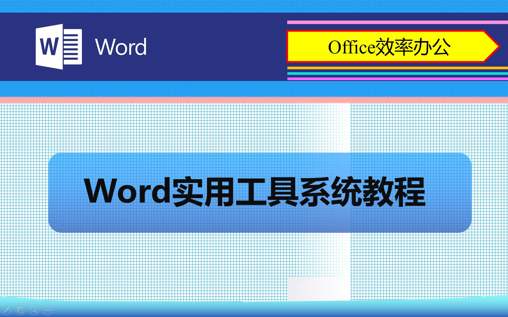 Word实用工具系统教程01查找替换工具