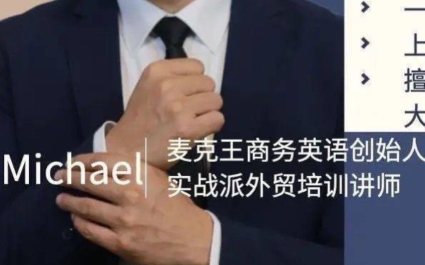 麦克王商务英语【独立外贸经理人】培养计划在线课程