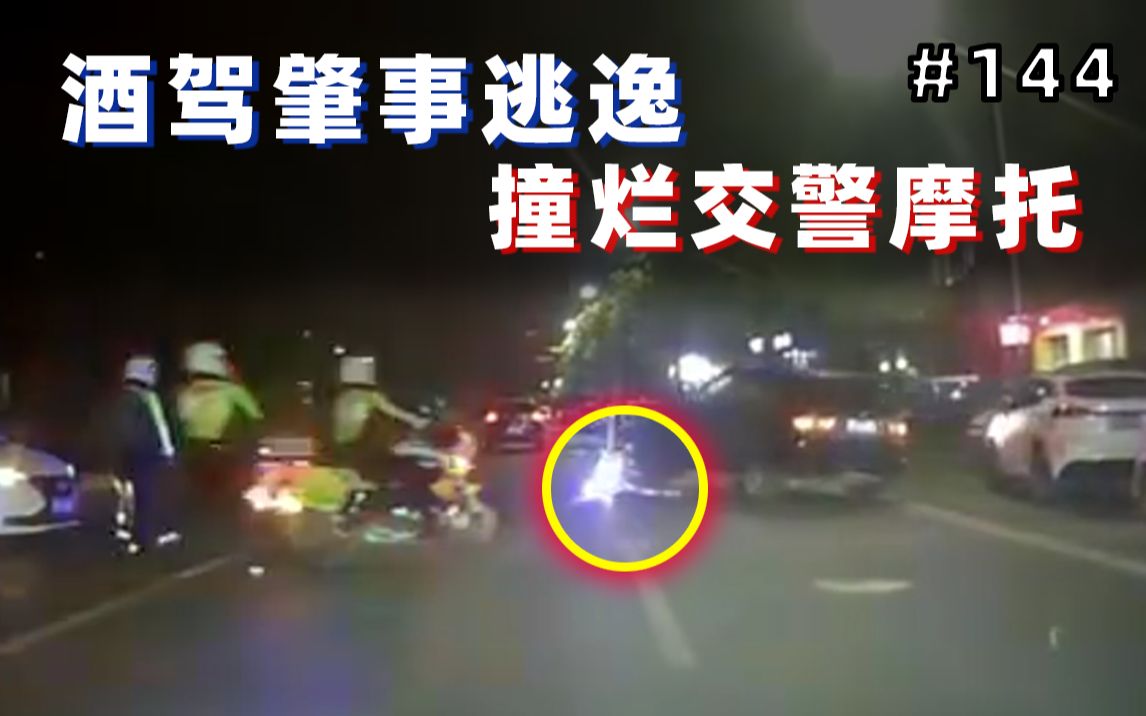 男子酒驾肇事逃逸,推行交警摩托车约150米!【#144】