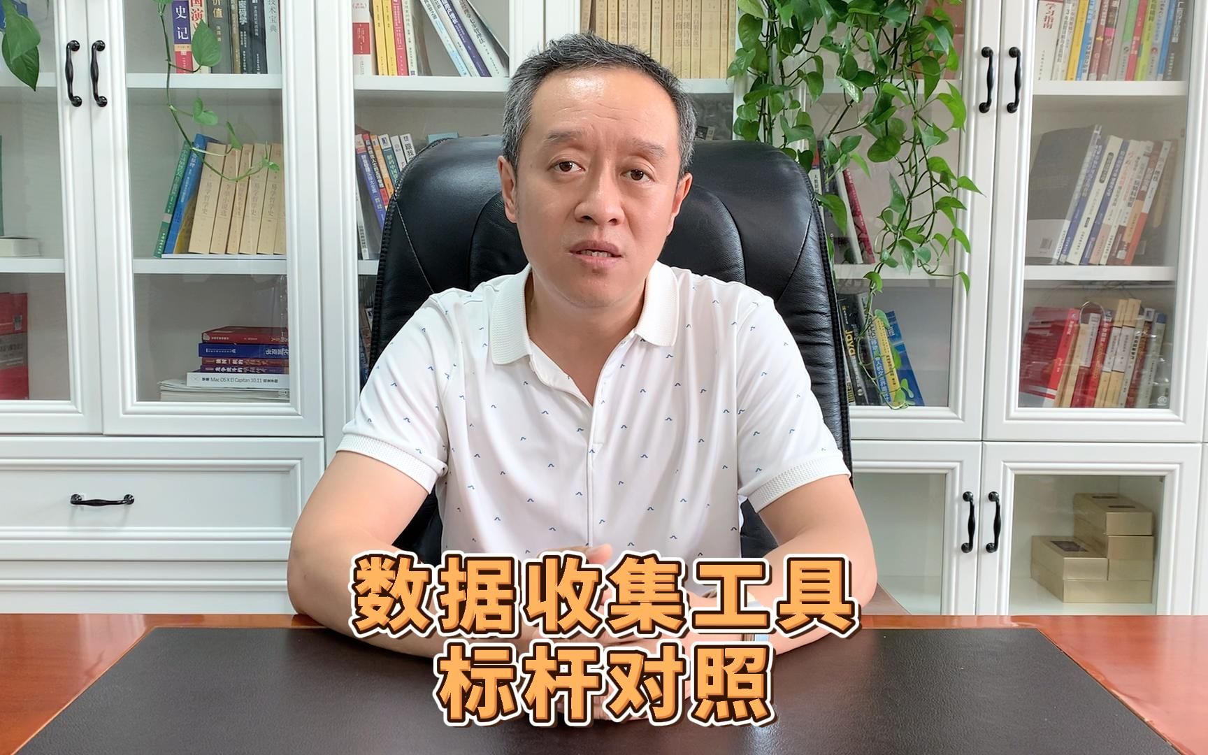 数据收集工具-标杆对照