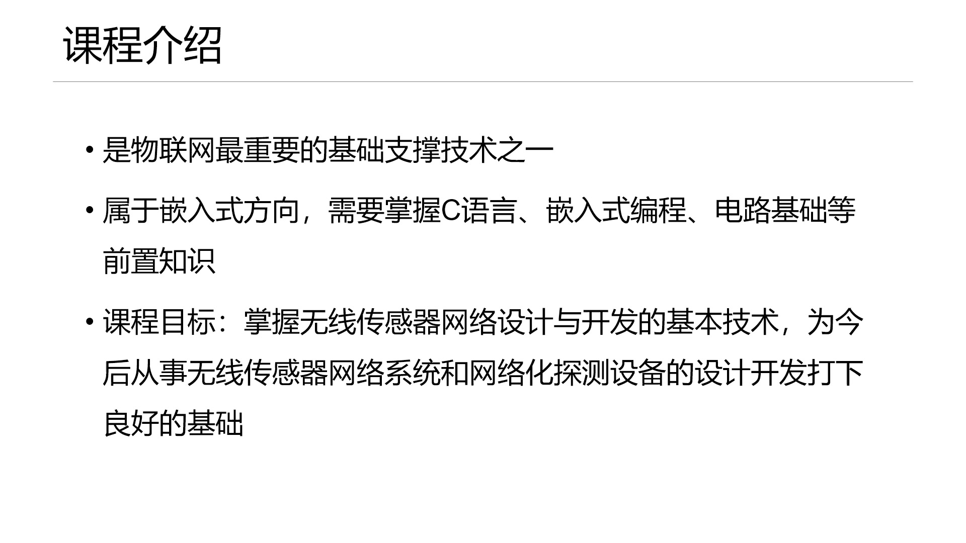 无线传感器网络 第1章 绪论