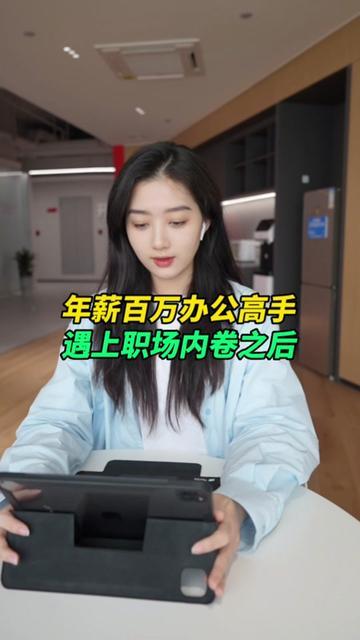 当年薪百万的办公高手遇到职场内卷…办公技巧,wps,CHATPPT