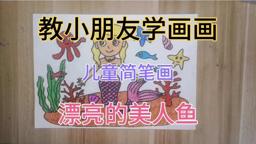 教小朋友学画画少儿童趣简笔画简单易学一看就会漂亮的美人鱼