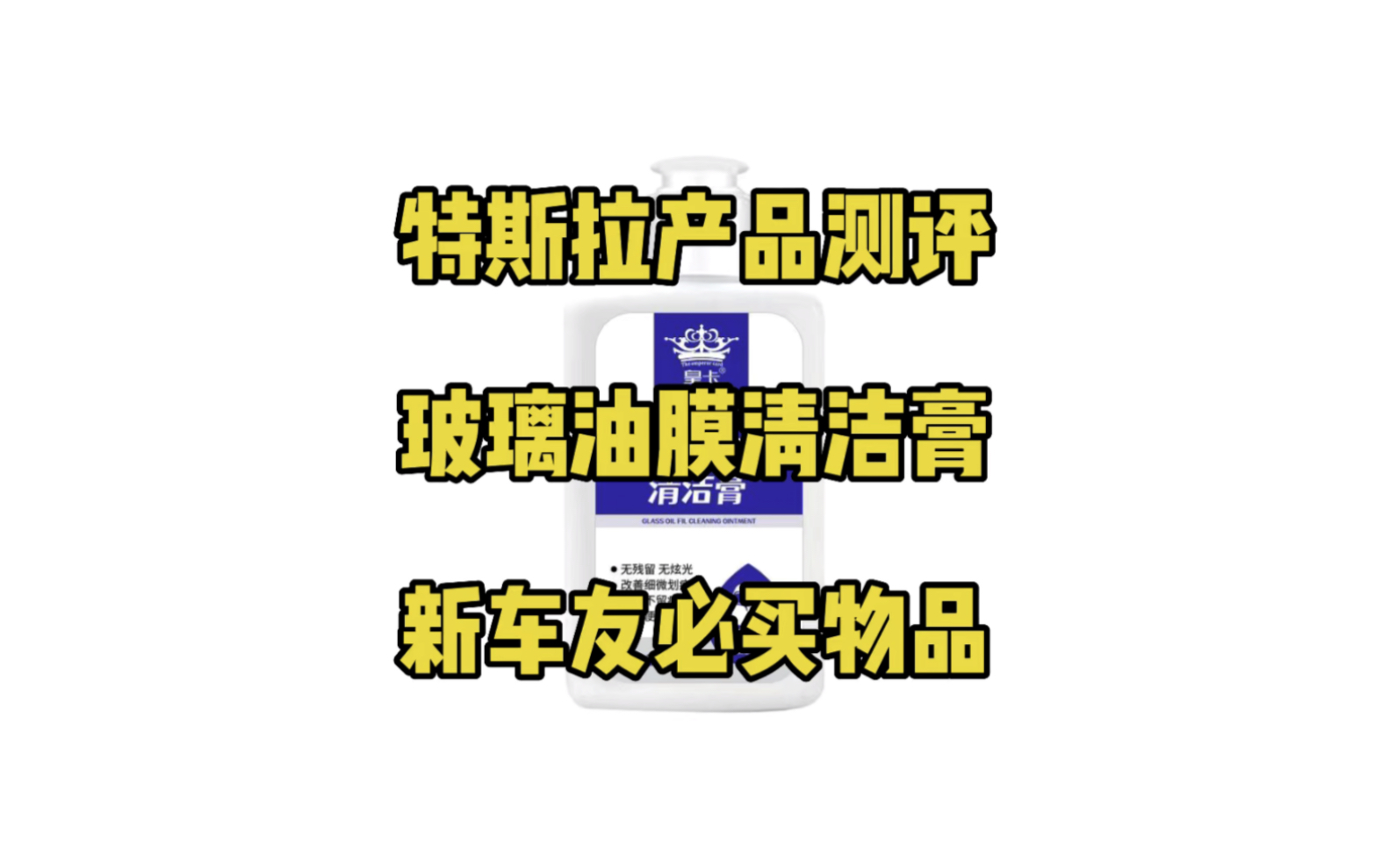 ...油膜,很影响驾驶体验和安全,这种就是清洁功能性产品9.8元包邮就行。