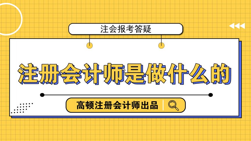 注册会计师是干什么的?