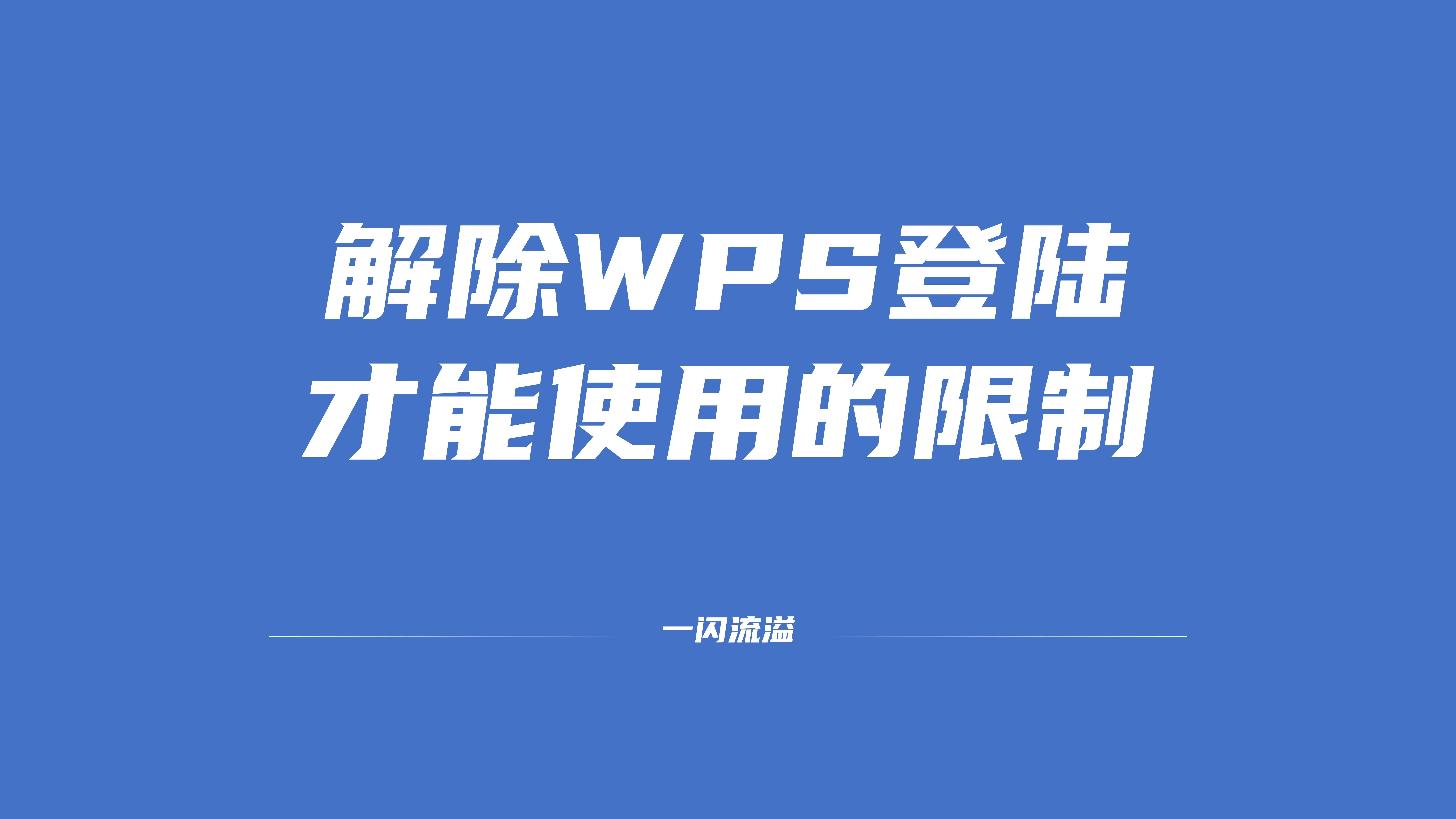 如何解除wps登陆才能使用的限制