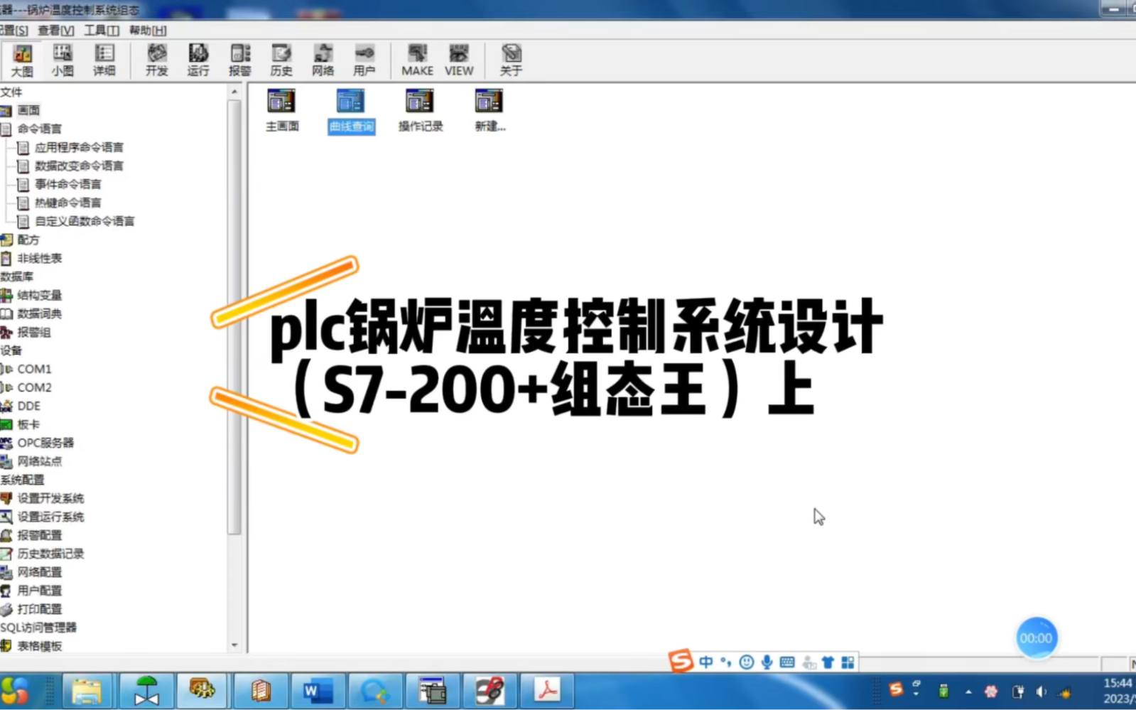 plc锅炉温度控制系统设计(S7-200+组态王)上