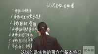 黄冈中学初中优质课教学视频 生物初中1上认识生物_生物圈