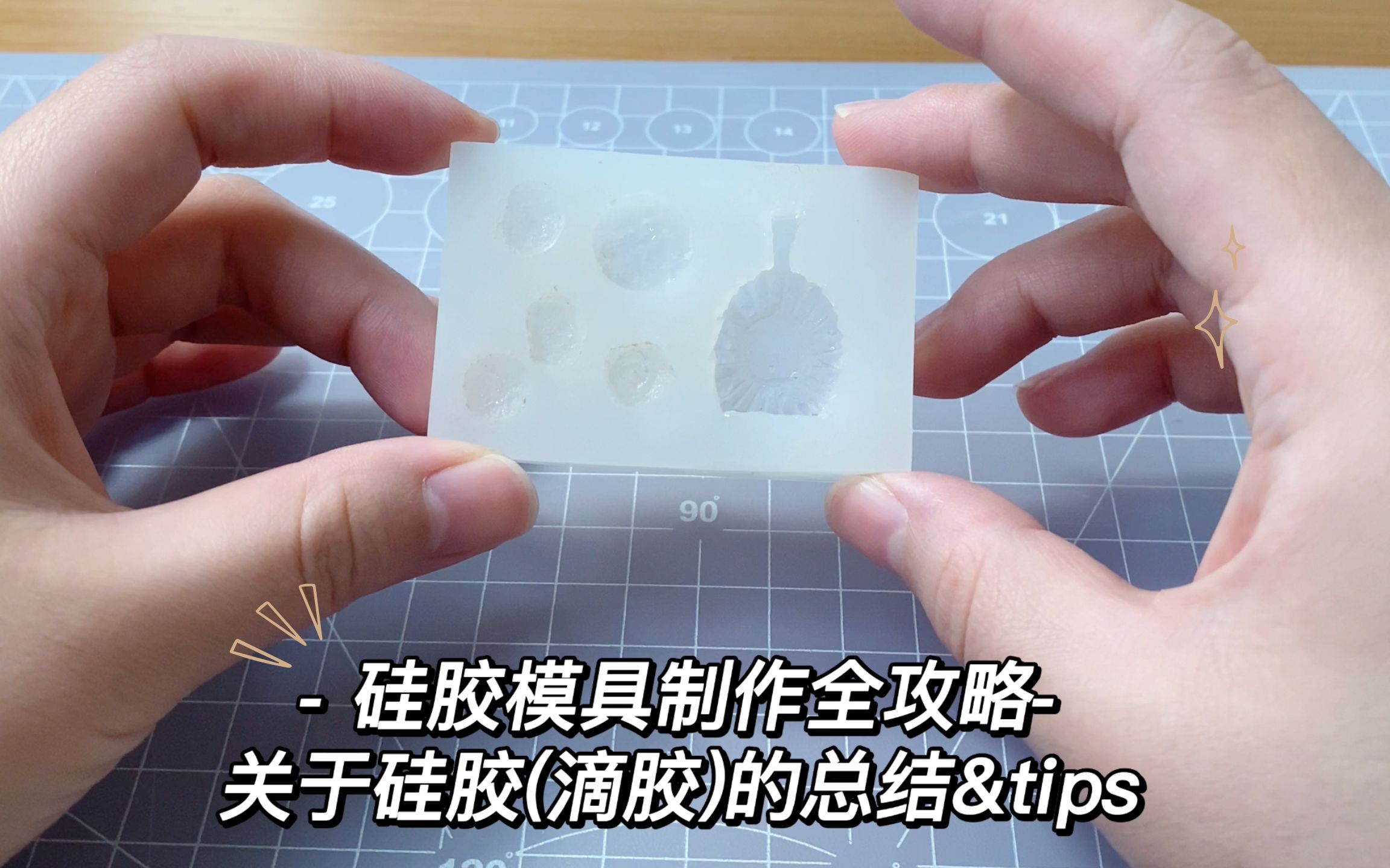 硅胶| 滴胶 | 自制模具完整教程